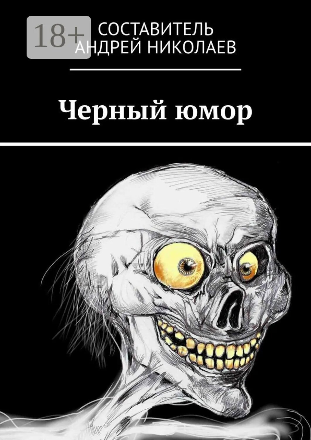 Черный юмор [Цифровая книга]