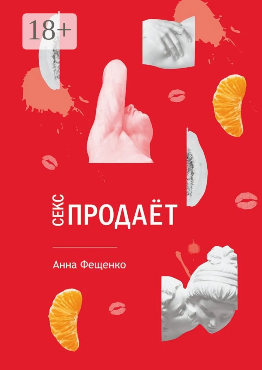 Секс продает [Цифровая книга]