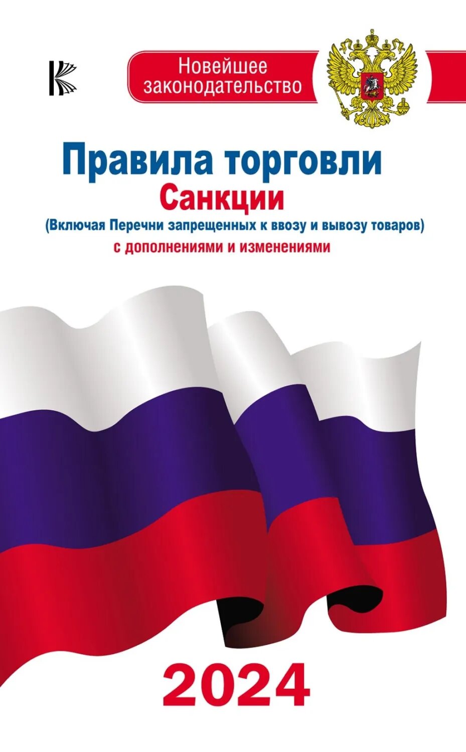 Правила торговли. Санкции (включая Перечни запрещенных к ввозу и вывозу товаров). С дополнениями и изменениями на 2024 год [Цифровая книга]