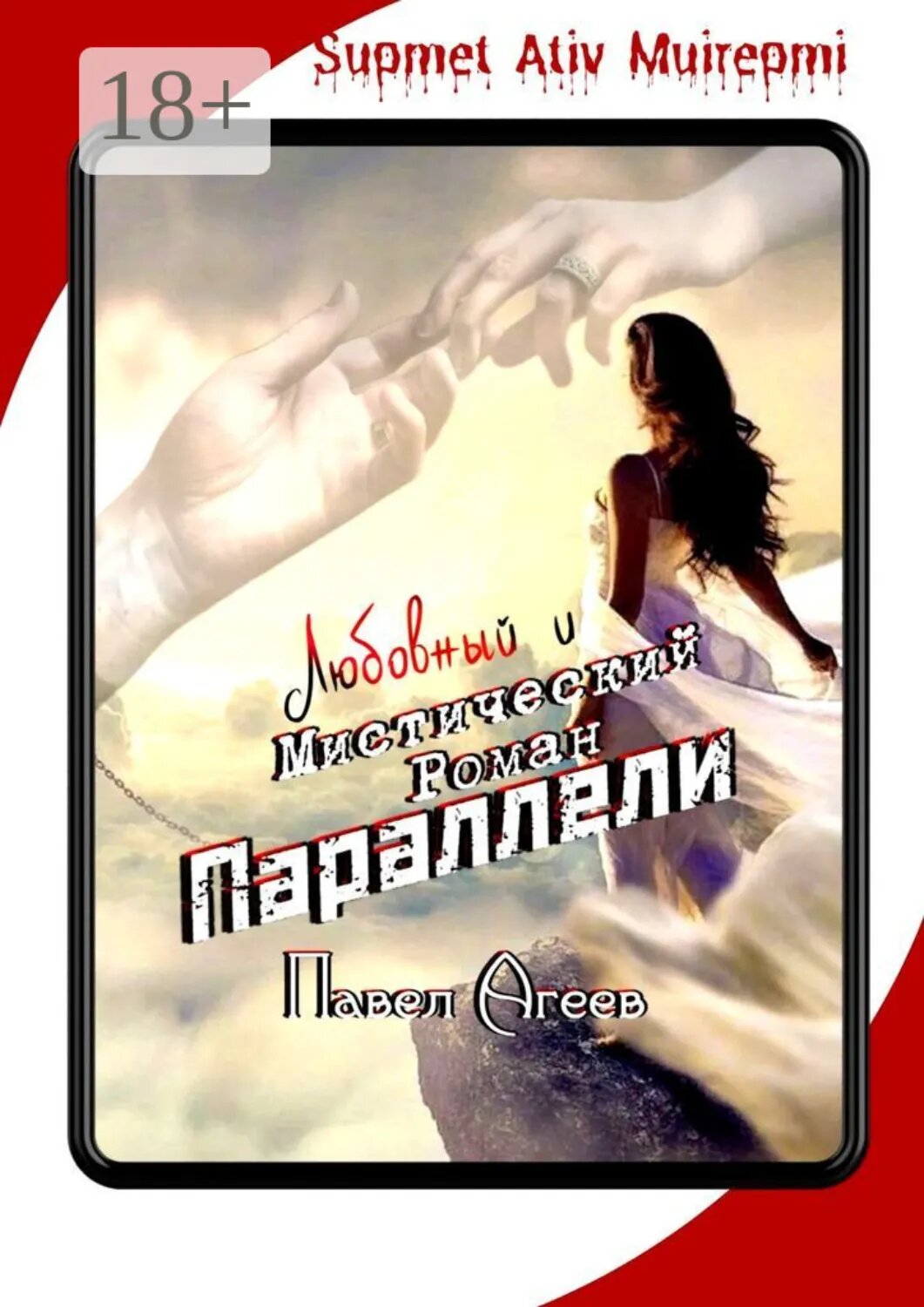 Параллели. Любовный и мистический роман. Supmet Ativ Muirepmi [Цифровая книга]