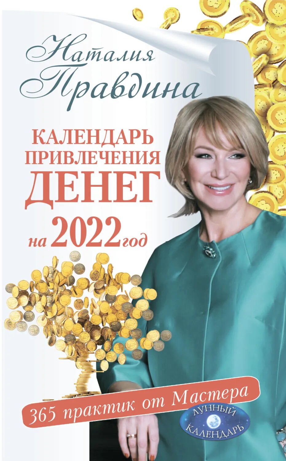 Календарь привлечения денег на 2022 год. 365 практик от Мастера. Лунный календарь [Цифровая книга]