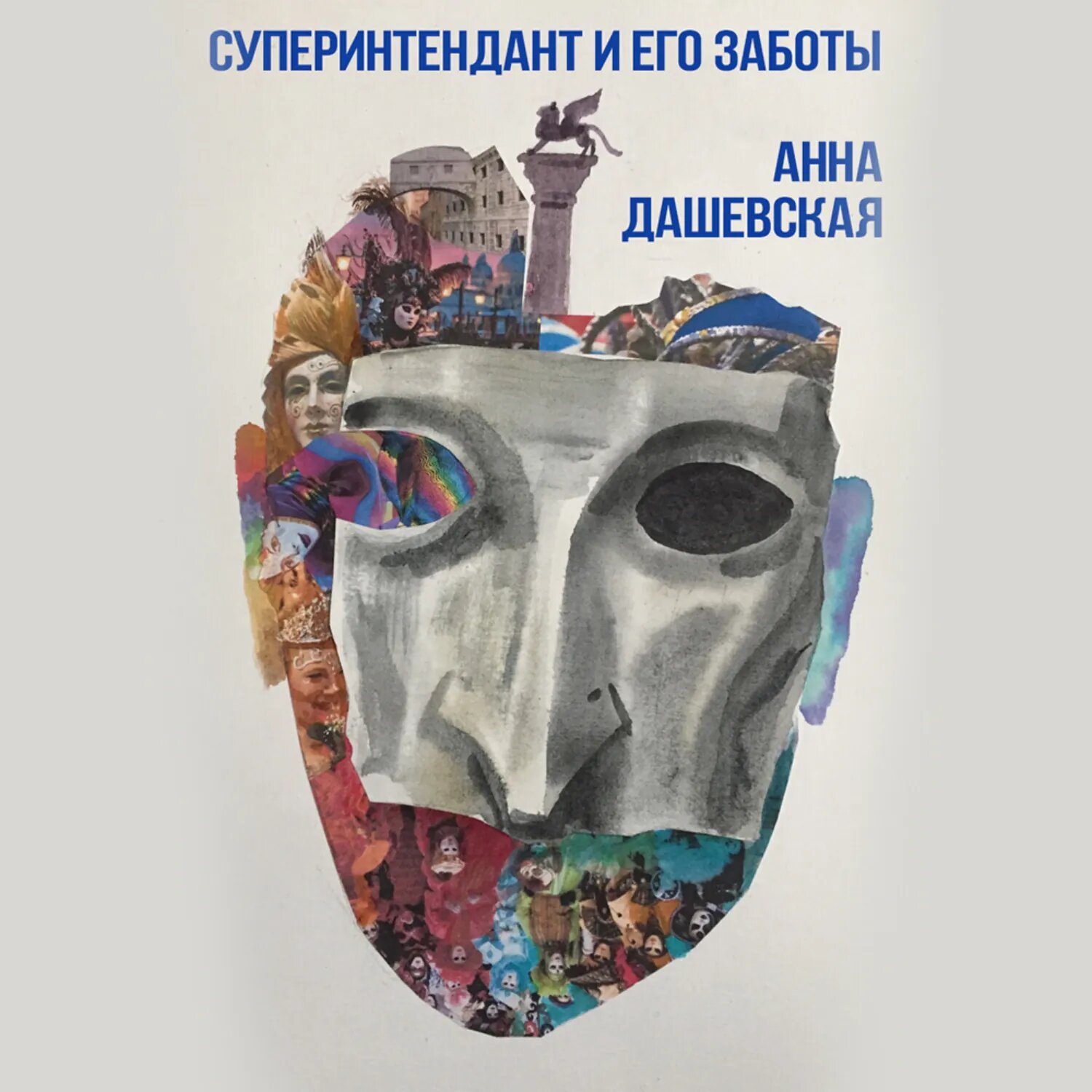 Суперинтендант и его заботы [Аудиокнига]