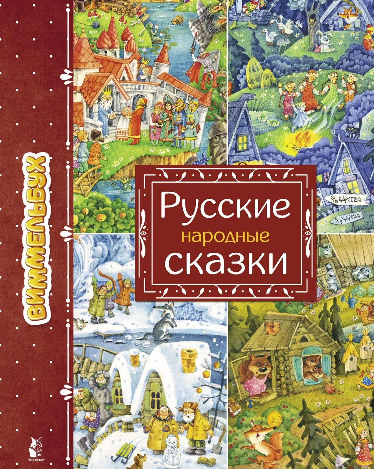 Русские народные сказки [Цифровая книга]