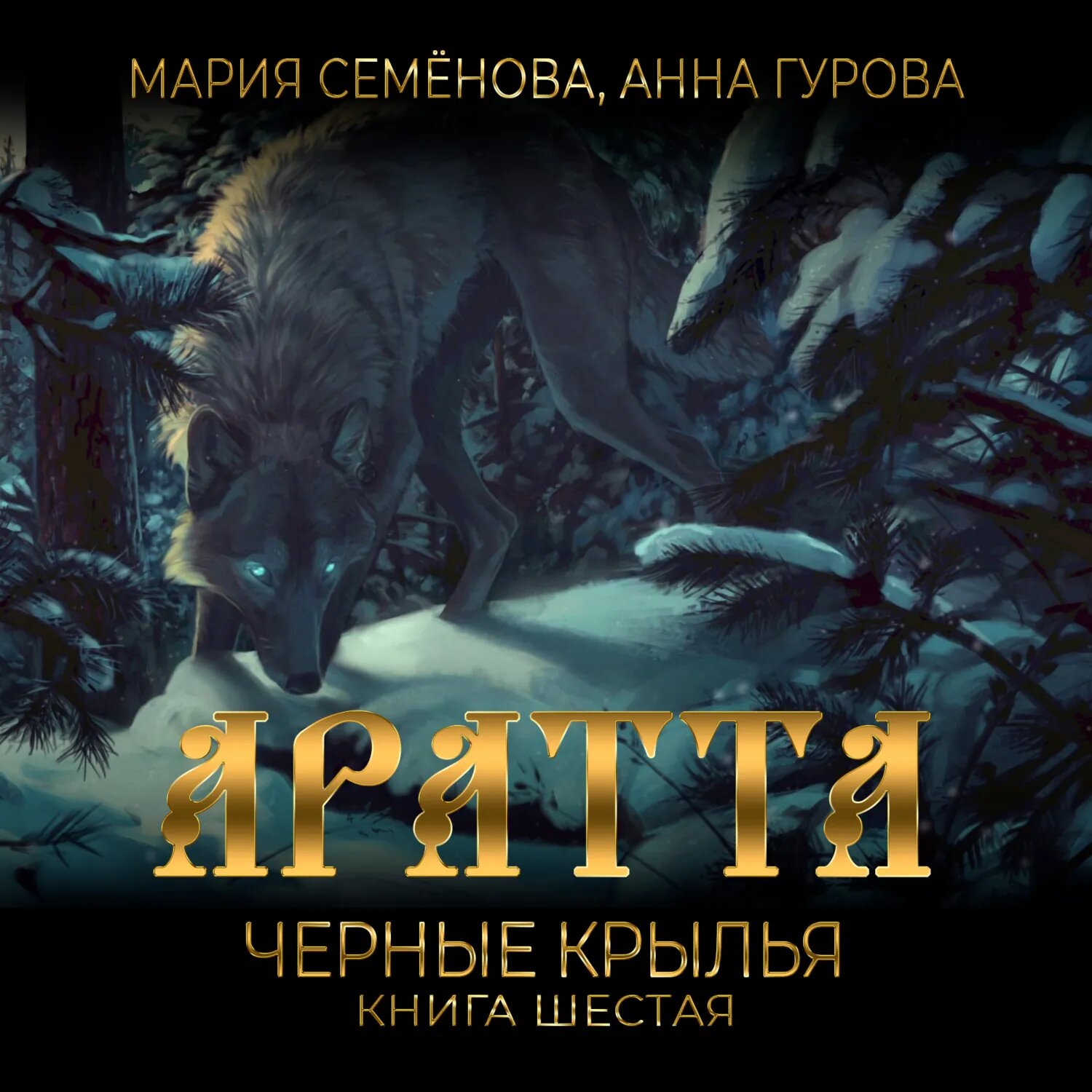 Аратта. Книга 6. Черные крылья [Аудиокнига]