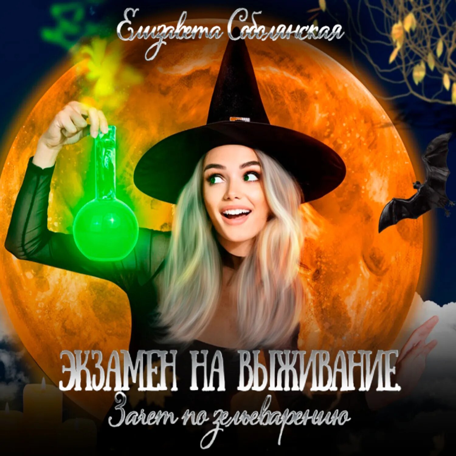 Экзамен на выживание. Зачет по зельеварению [Аудиокнига]