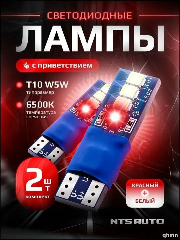 Лампа автомобильная W5W/T10, 2 шт. арт. W5W-T10-RW-8LED