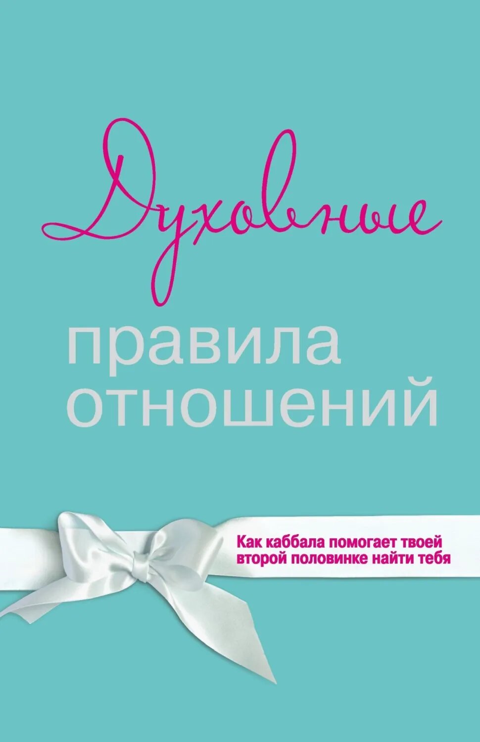 Духовные правила отношений. Как каббала помогает твоей второй половинке найти тебя [Цифровая книга]