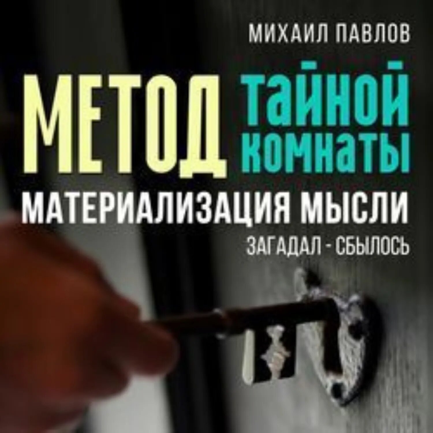 Метод тайной комнаты. Материализация мысли [Аудиокнига]