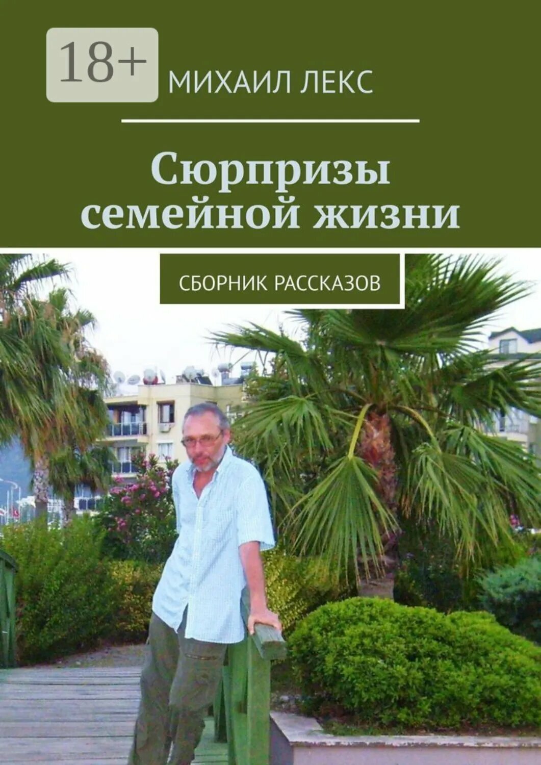 Сюрпризы семейной жизни. Сборник рассказов [Цифровая книга]