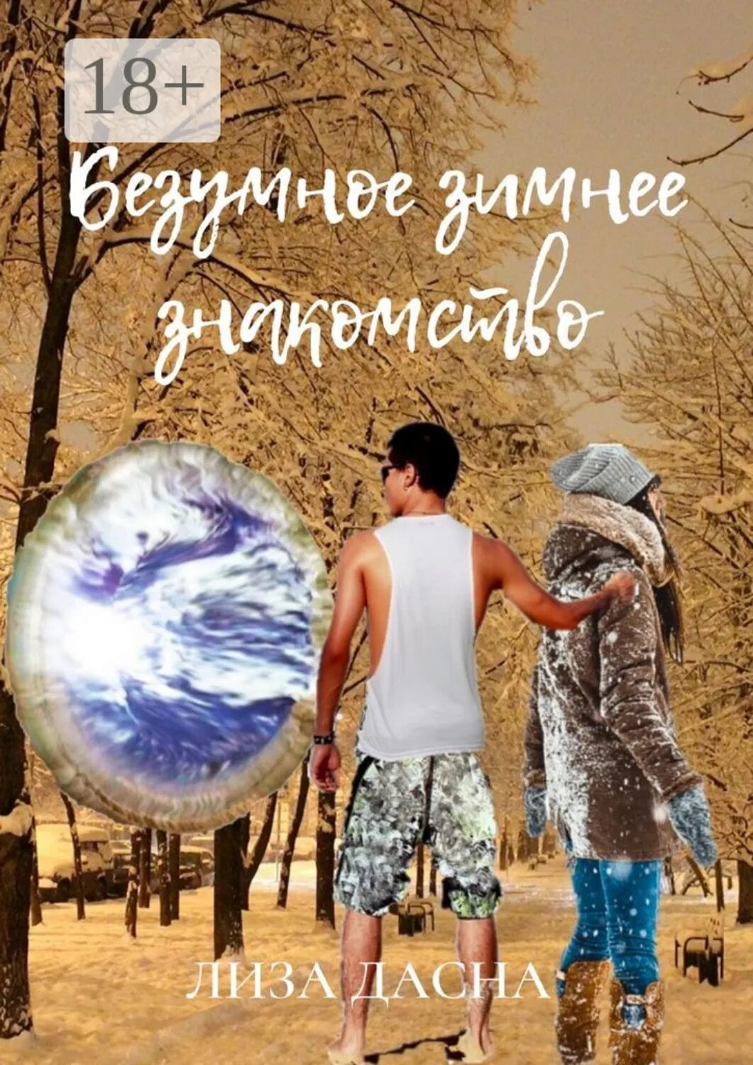 Безумное зимнее знакомство [Цифровая книга]