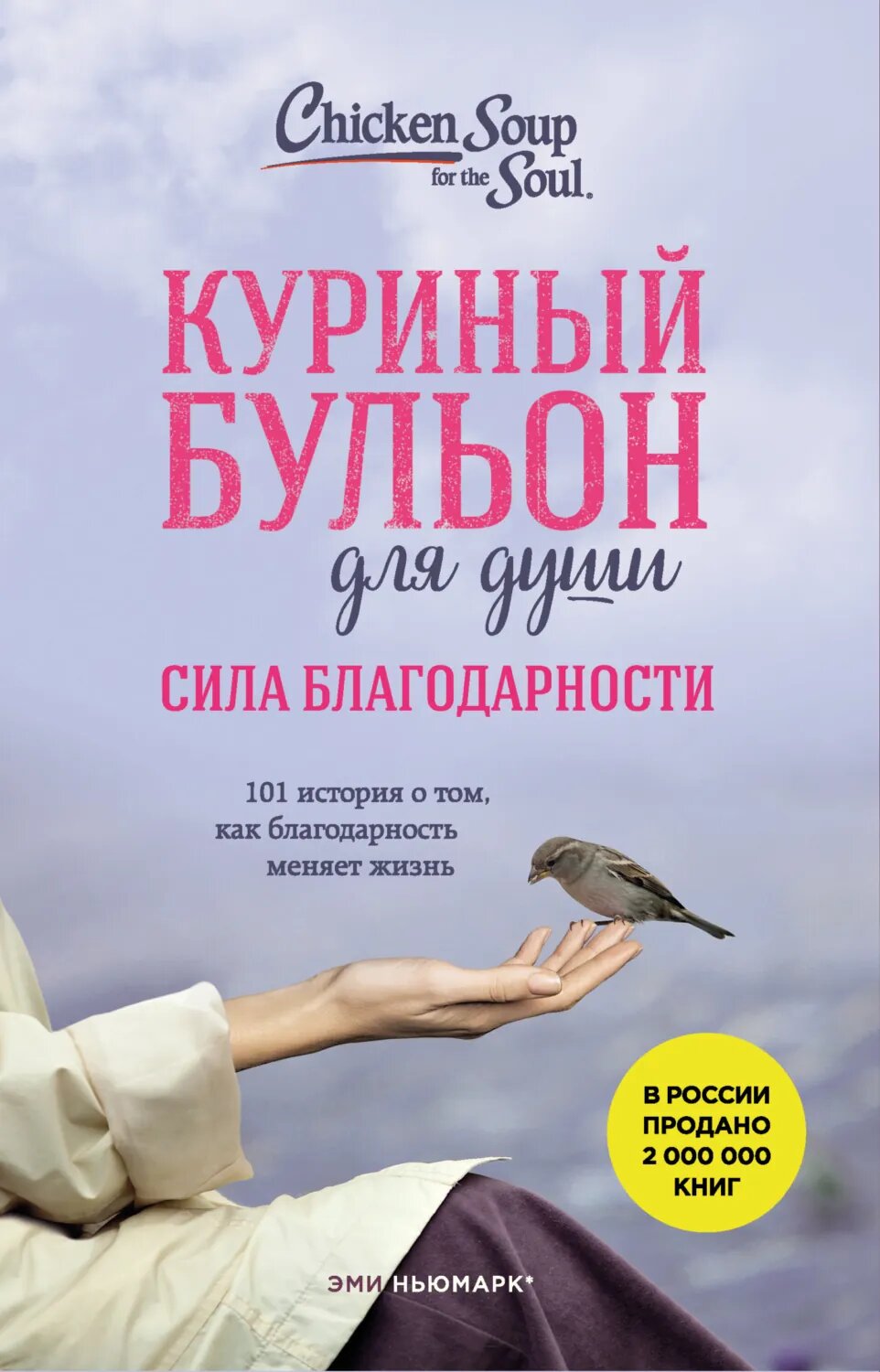 Куриный бульон для души. Сила благодарности. 101 история о том, как благодарность меняет жизнь [Цифровая книга]