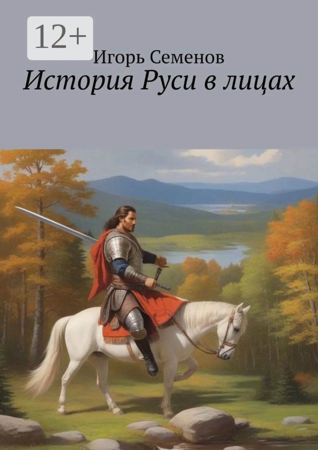История Руси в лицах [Цифровая книга]