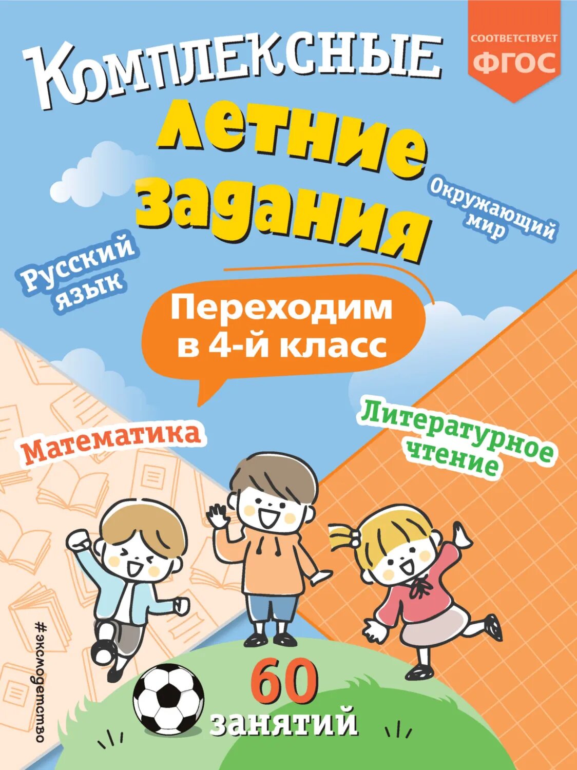 Комплексные летние задания. Переходим в 4 класс [Цифровая книга]