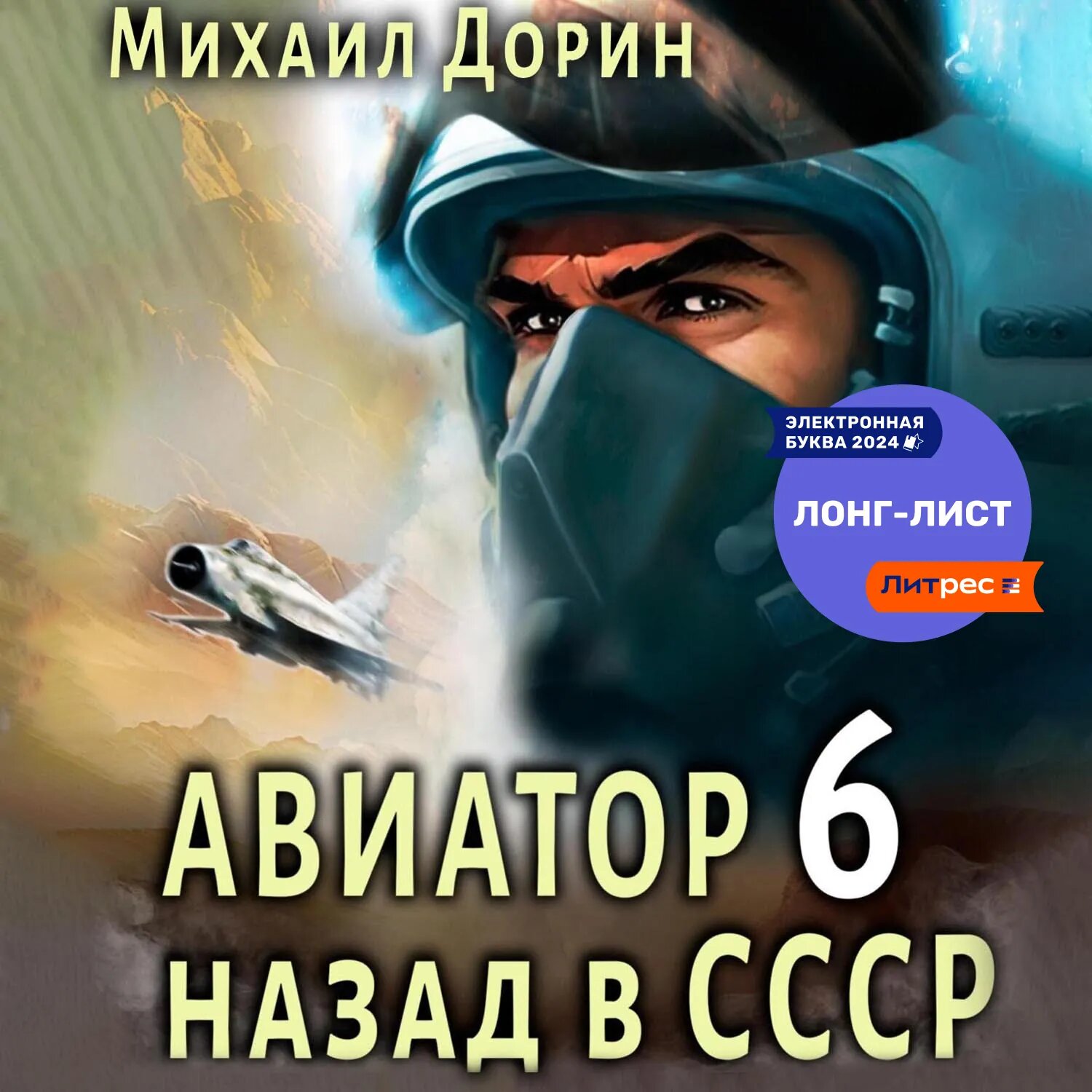 Авиатор: назад в СССР 6 [Аудиокнига]