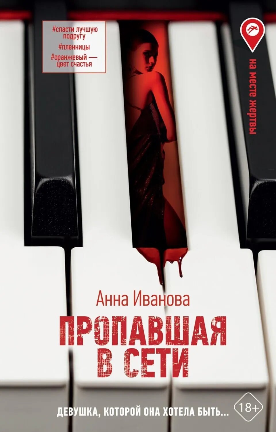 Пропавшая в сети [Цифровая книга]