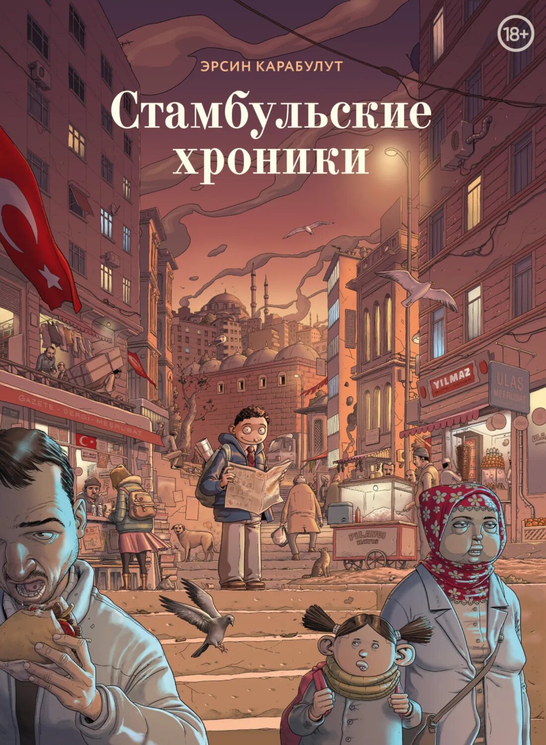 Стамбульские хроники [Цифровая книга]