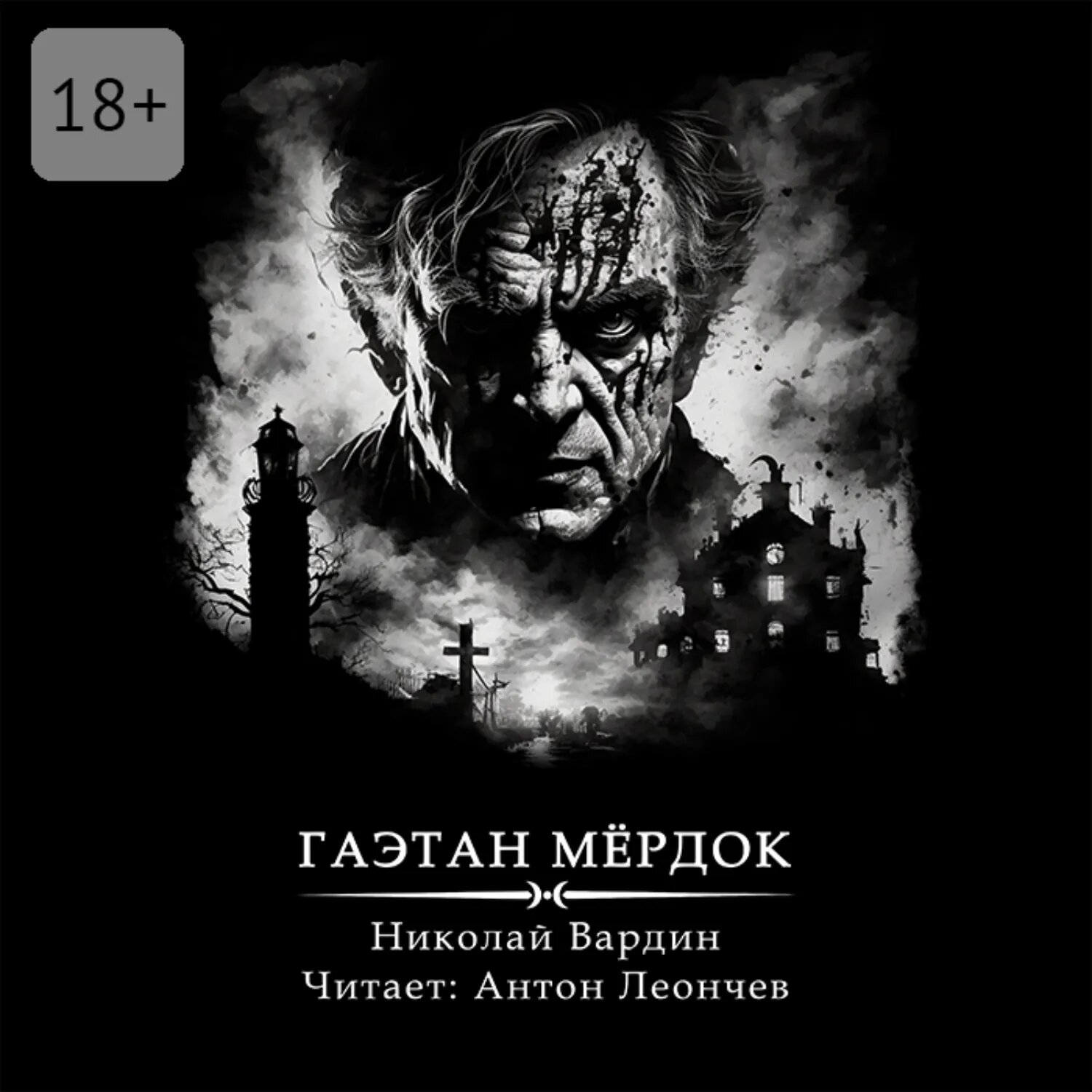 Гаэтан Мёрдок. То, что внутри [Аудиокнига]