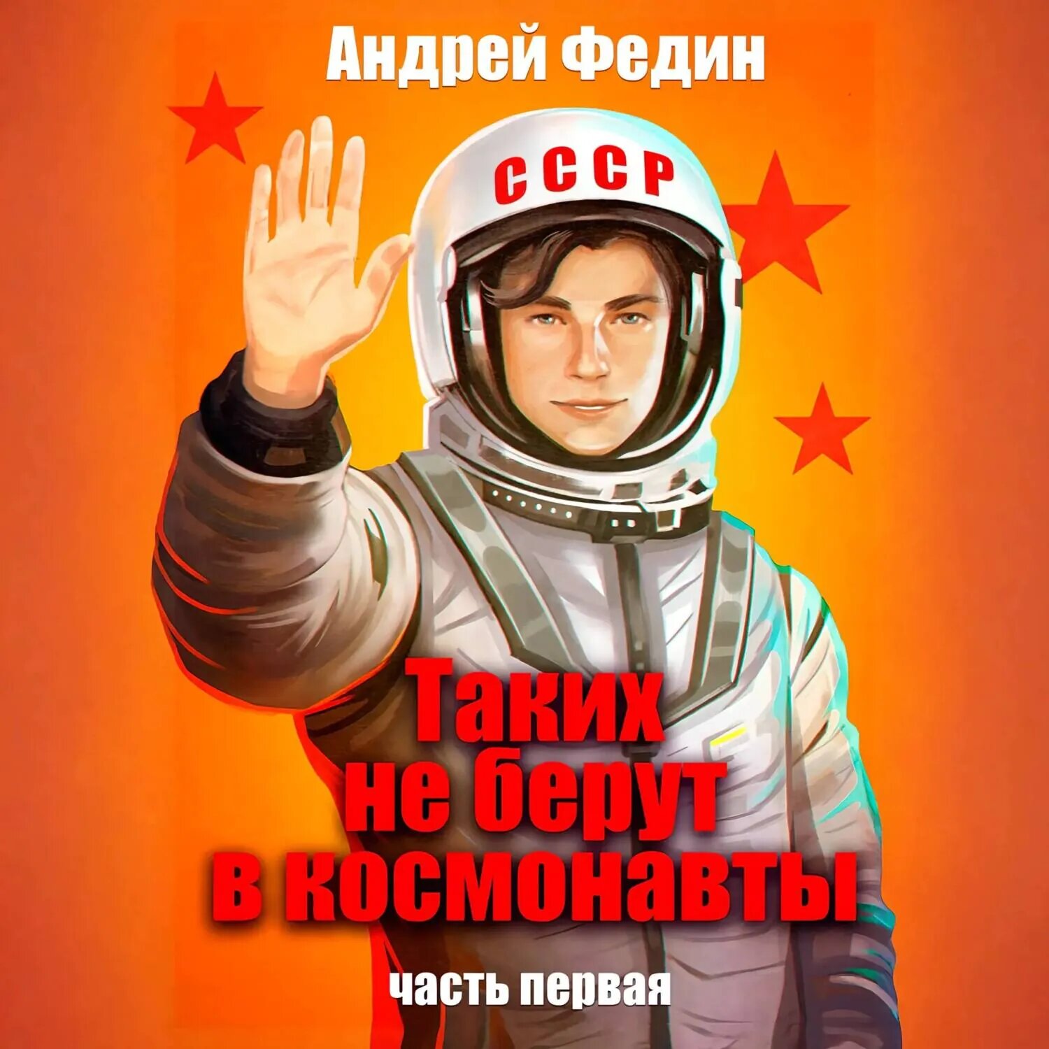 Таких не берут в космонавты. Часть 1 [Аудиокнига]
