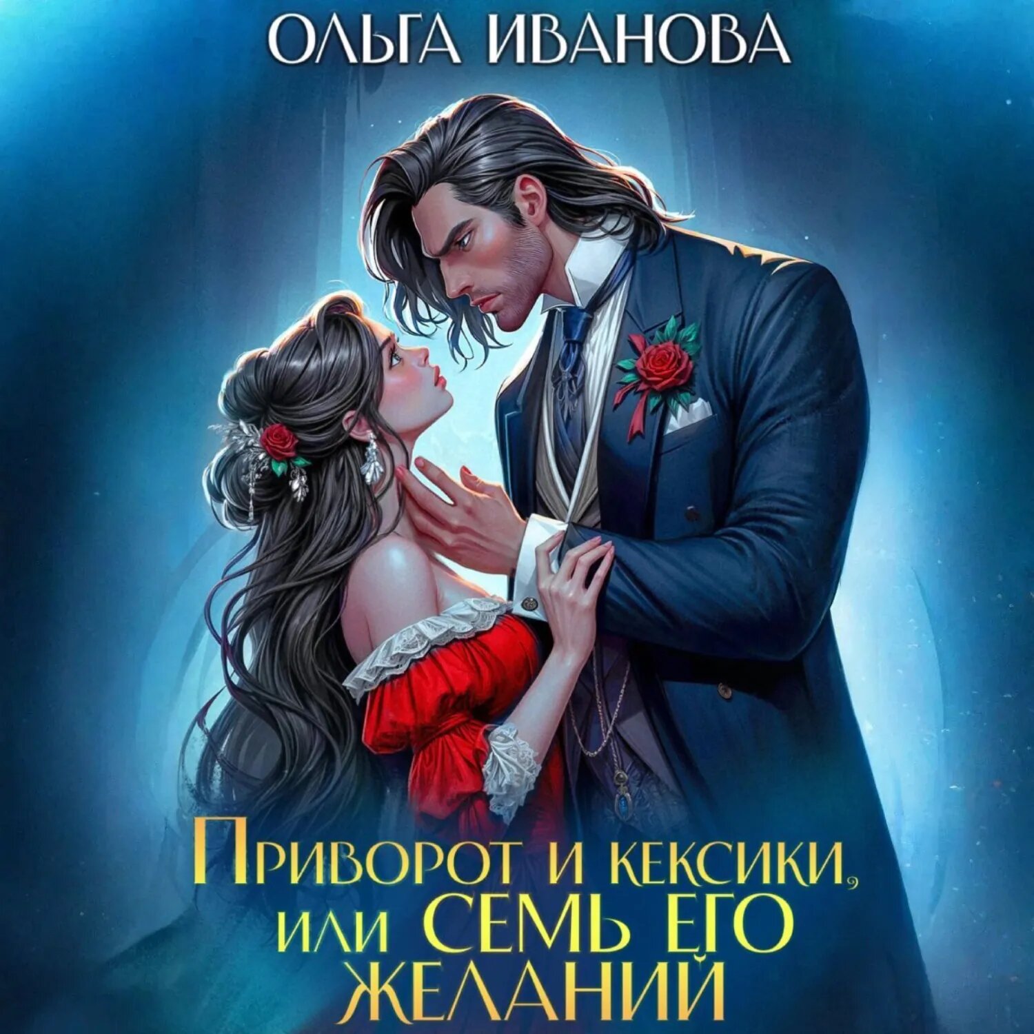 Приворот и кексики, или Семь его желаний [Аудиокнига]