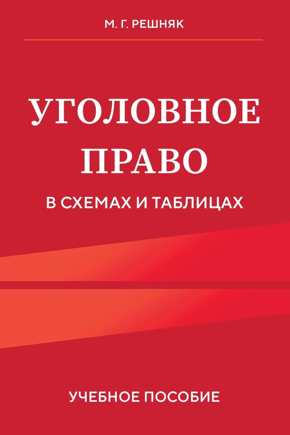 Уголовное право в схемах и таблицах. Учебное пособие [Цифровая книга]
