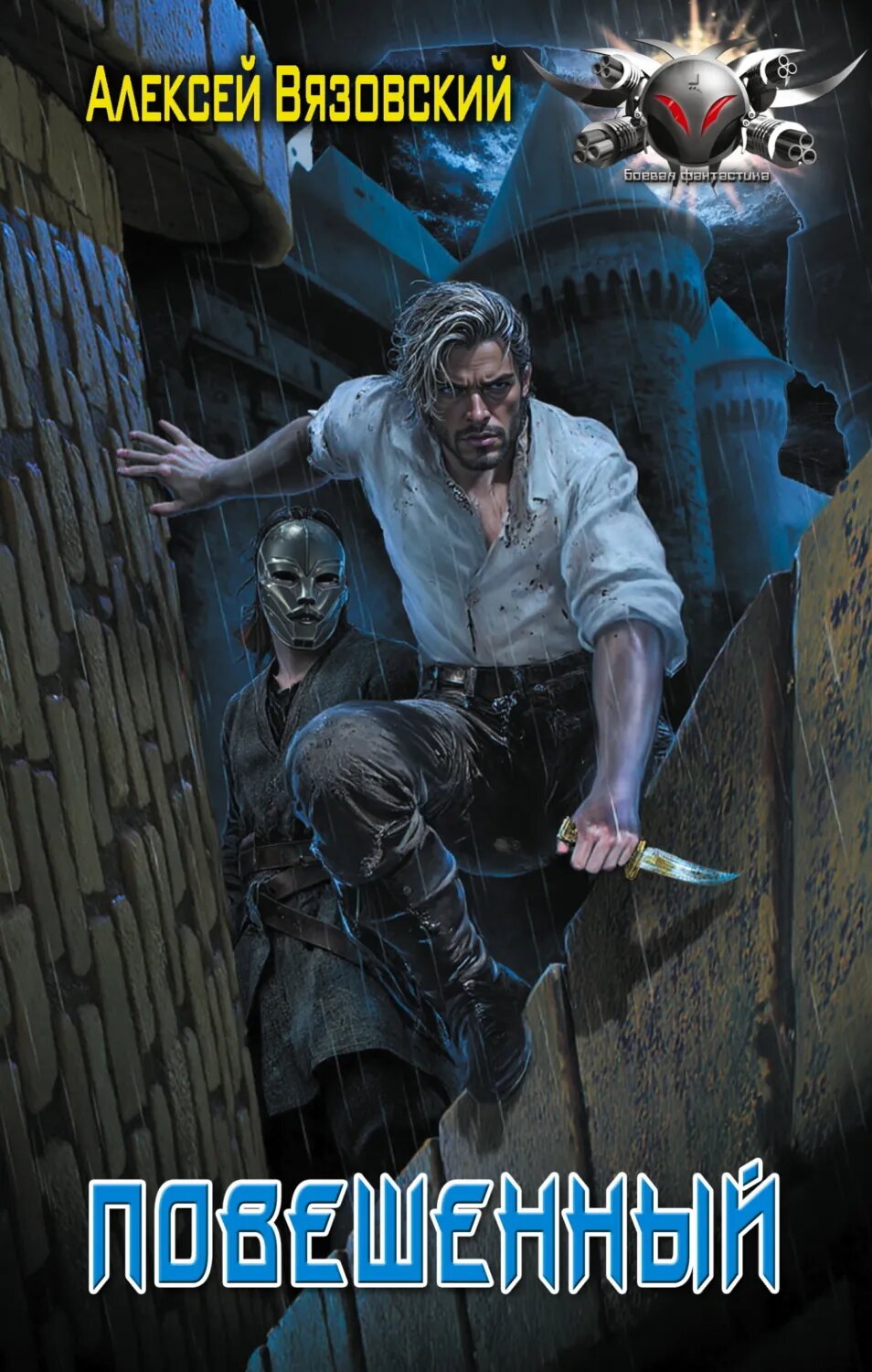 Повешенный [Цифровая книга]