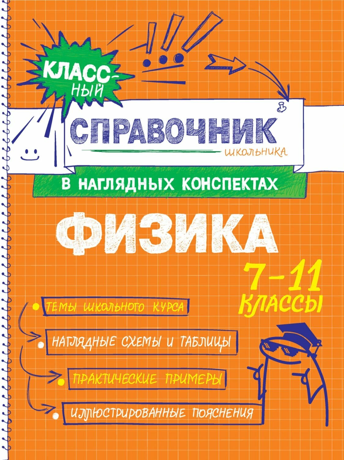Физика. 7-11 классы [Цифровая книга]