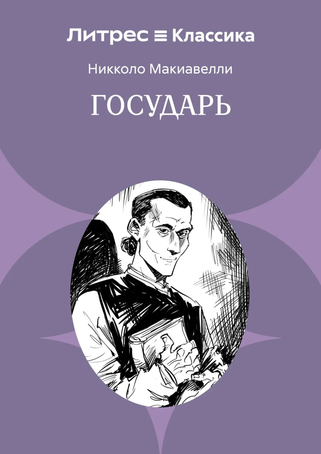 Государь [Цифровая книга]