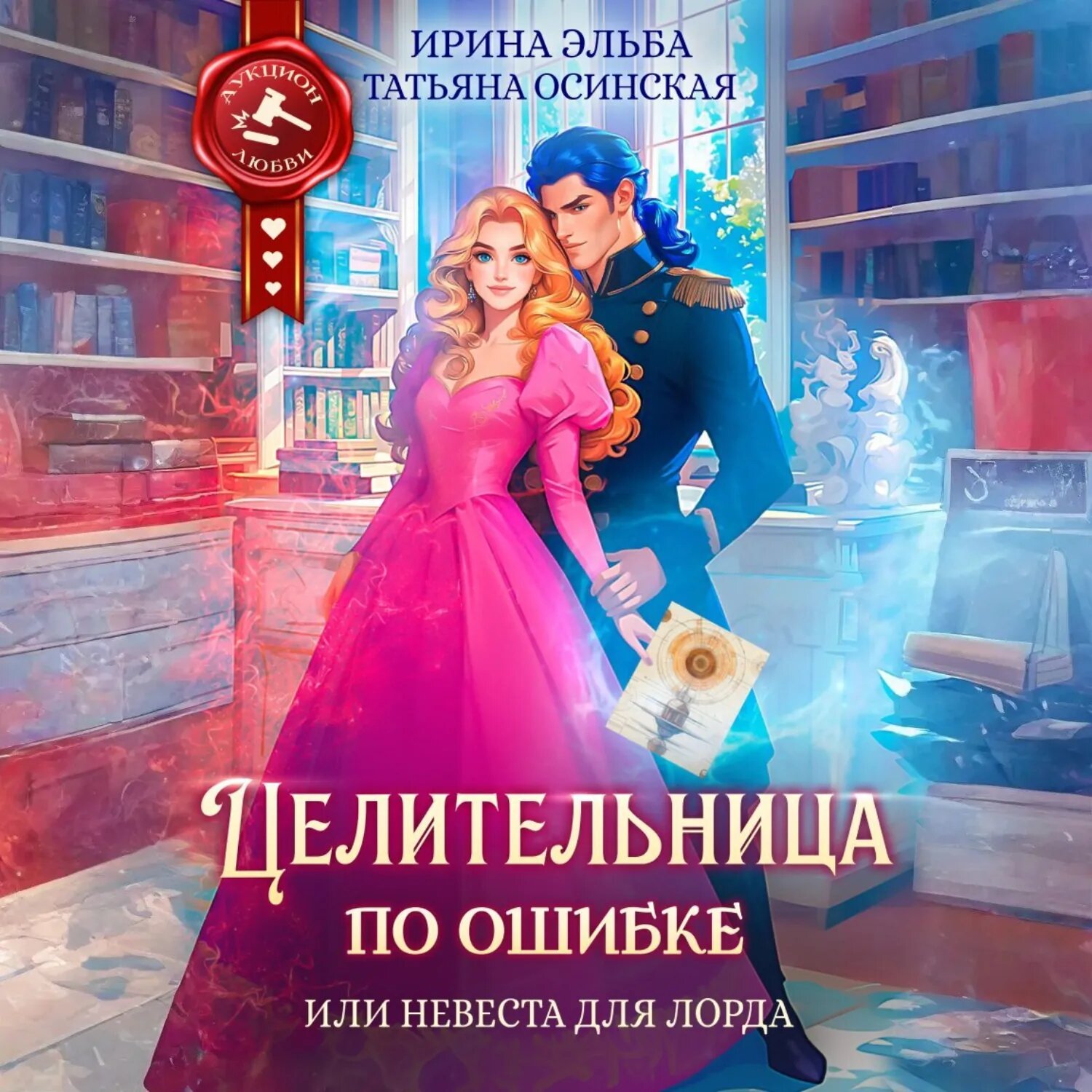 Целительница по ошибке, или Невеста для лорда [Аудиокнига]