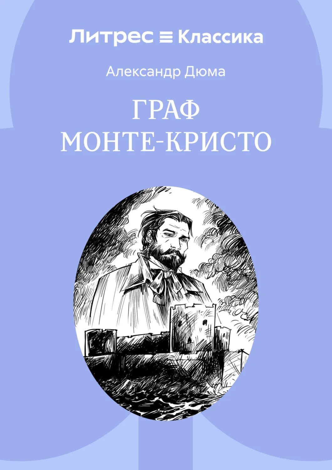 Граф Монте-Кристо [Цифровая книга]