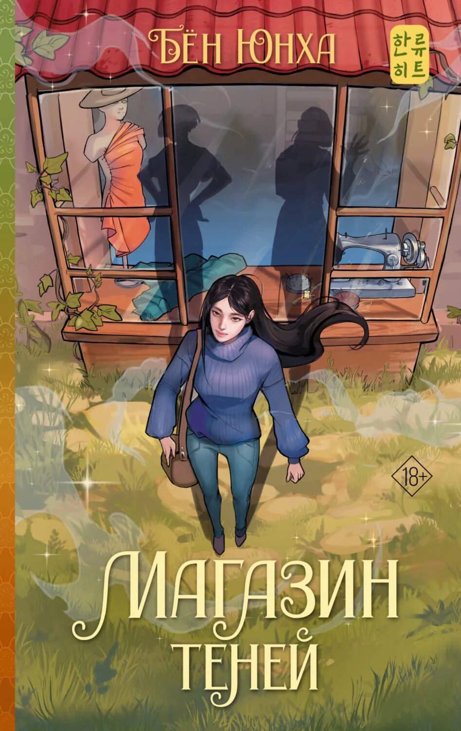 Магазин теней [Цифровая книга]