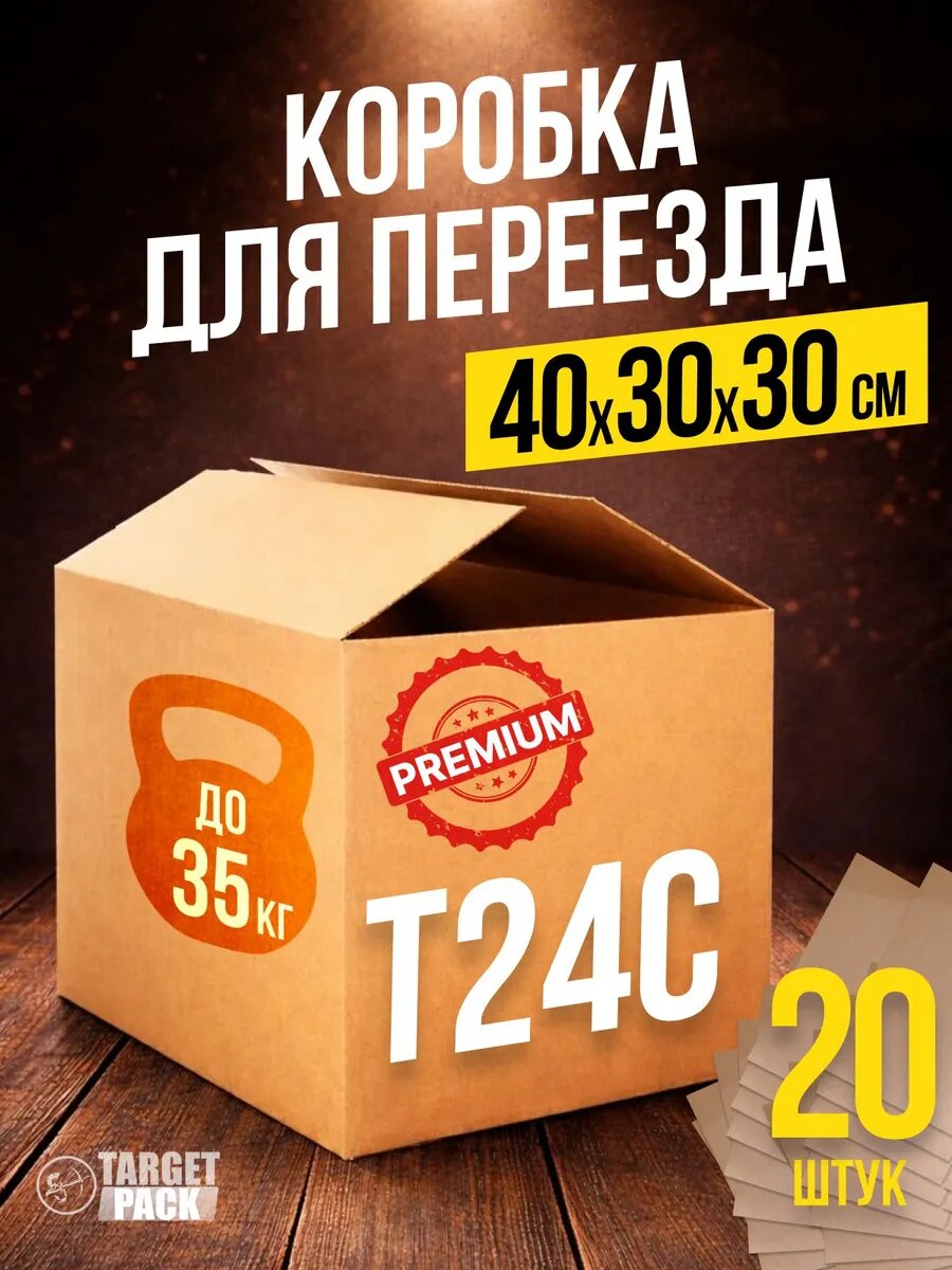 Коробки для переезда крепкие Т24С 40х30х30