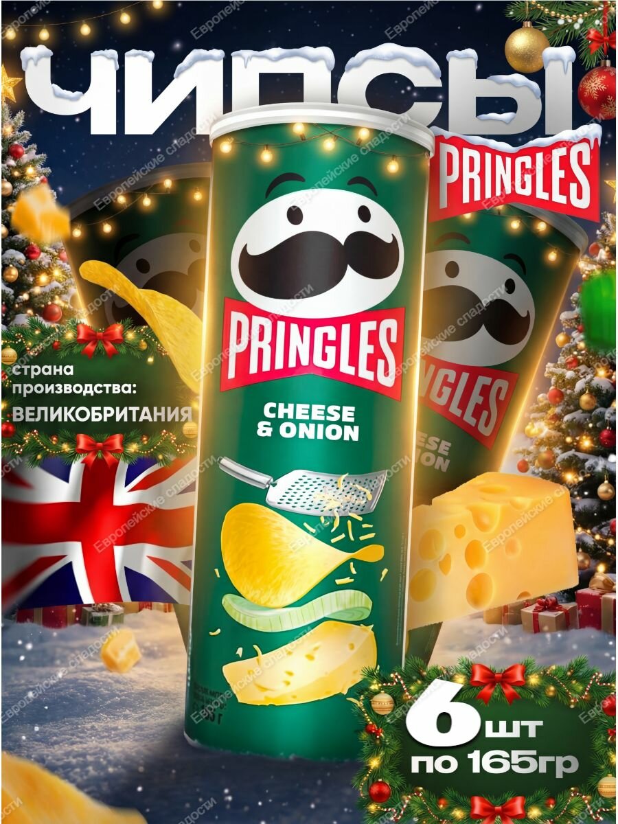 Pringles Чипсы картофельные со вкусом сыр и лук, 165 г - 6 шт