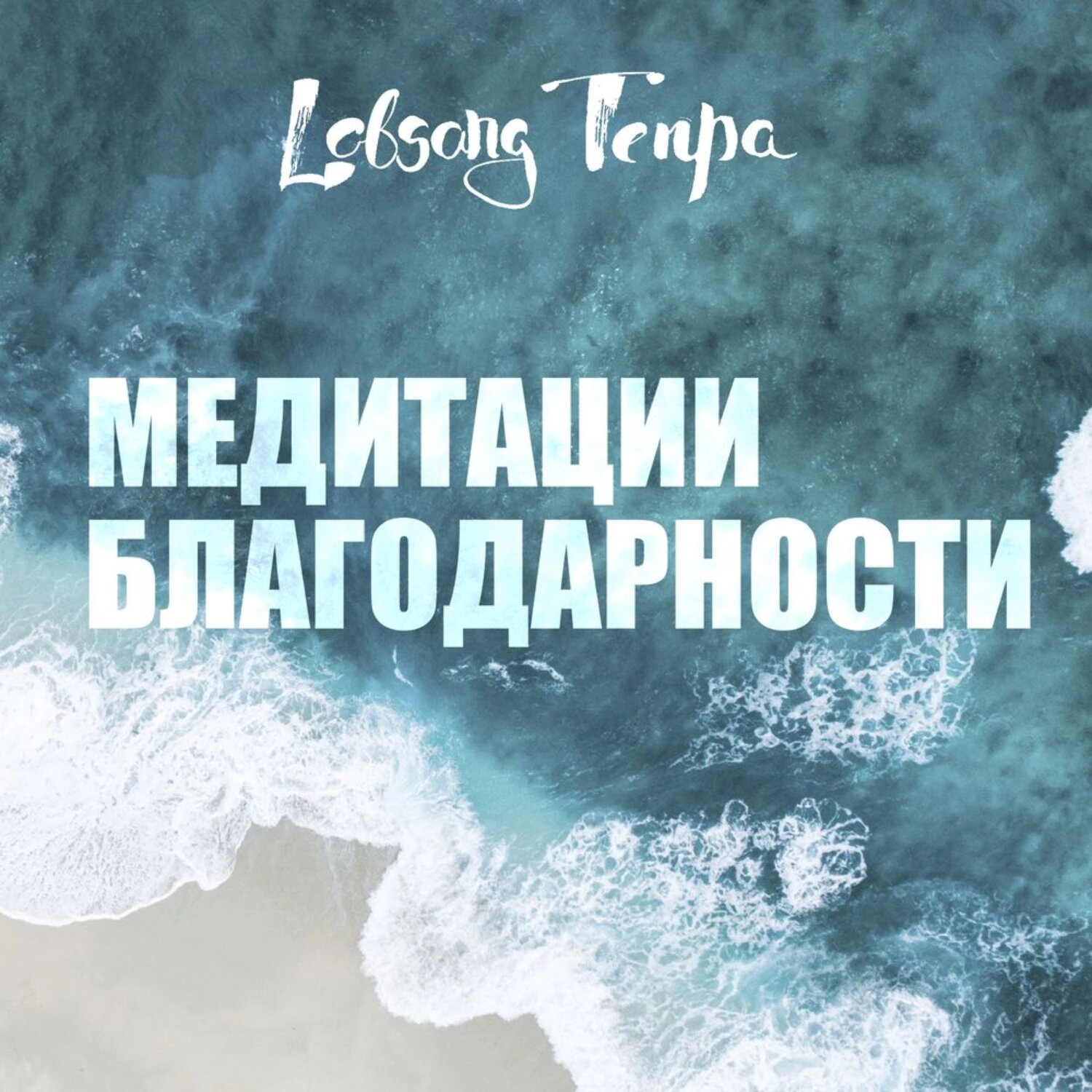 Медитации благодарности [Аудиокнига]
