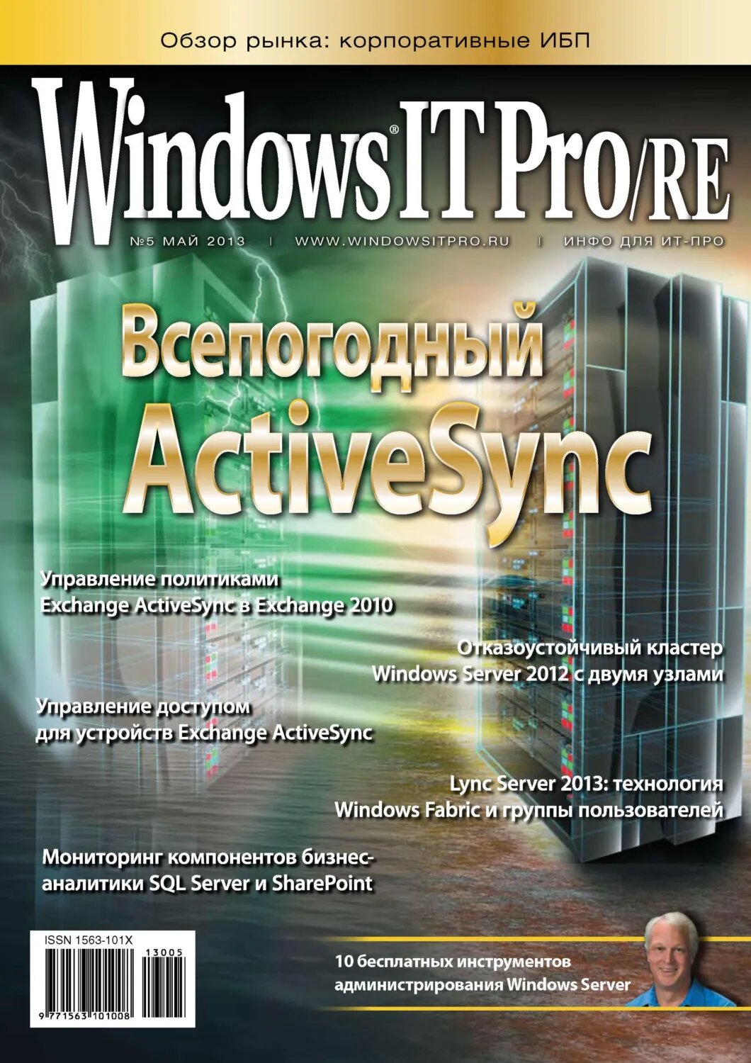 Windows IT Pro/RE №05/2013 [Цифровая книга]