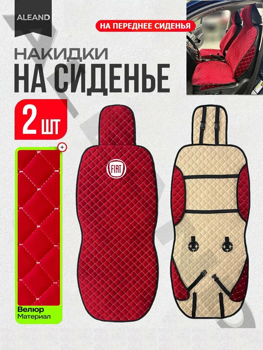 Накидки/Чехлы на передние сидения Fiat Doblo 2009-