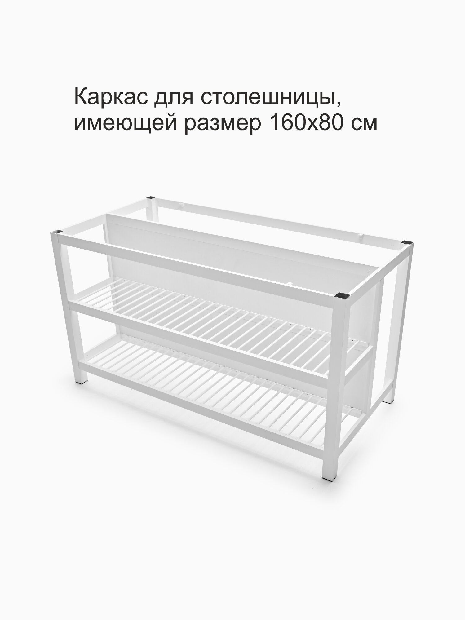 Каркас острова, барного стола под столешницу 160х80 см, белый