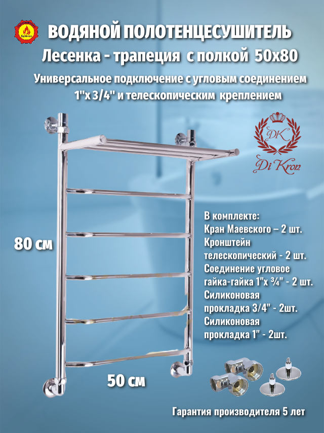 Полотенцесушитель Di Kron Лесенка-трапеция с полкой, 50 х 80 см - ф1", универсальное подключение