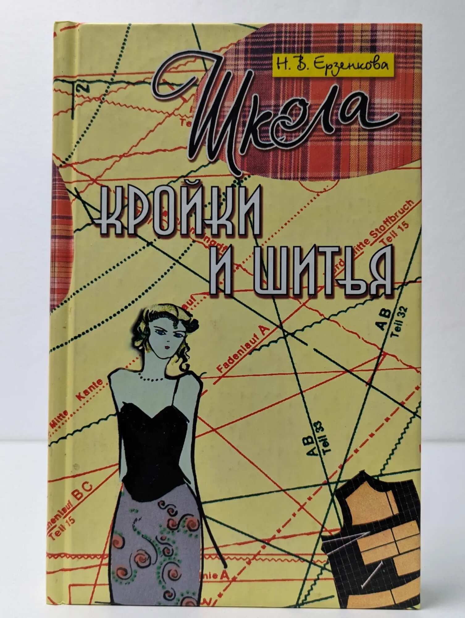 Школа кройки и шитья Ерзенкова Нина Васильевна 2005