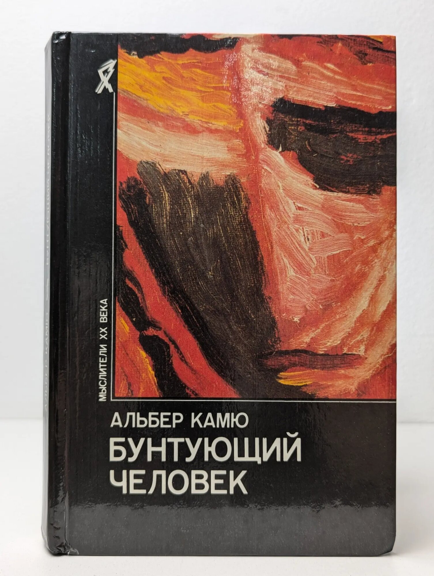 Бунтующий человек. Философия. Политика. Искусство Камю Альбер 1990