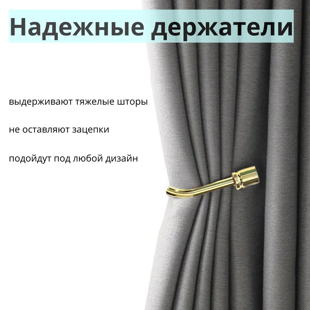 Подхваты для штор настенные, Аксессуар для штор, 2 шт. в комплекте, Цвет: Золотой — фото 1