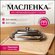 Масленка, сырница