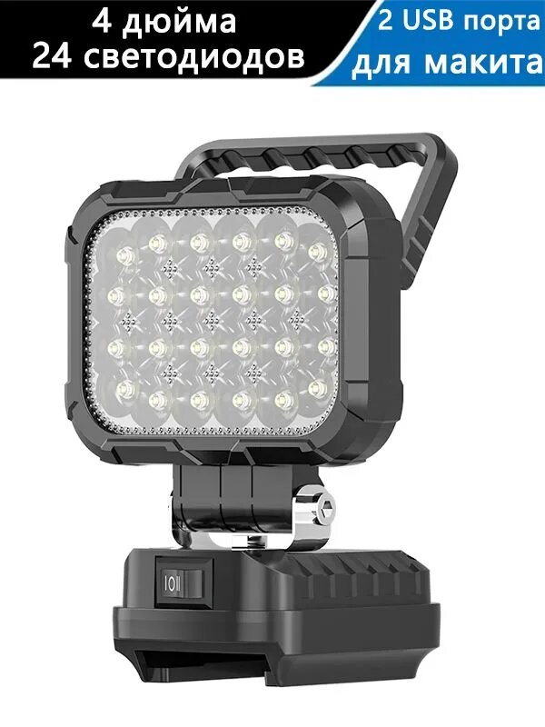 Светодиодный рабочий фонарь для аккумуляторов макита 18В Яркий переносной светильник для стройки и ремонта, регулировка, крюк для подвеса