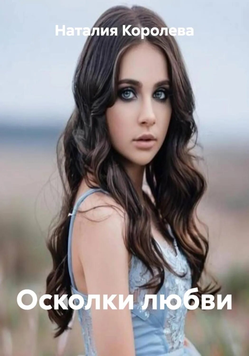 Заброшенные мечты [Цифровая книга]