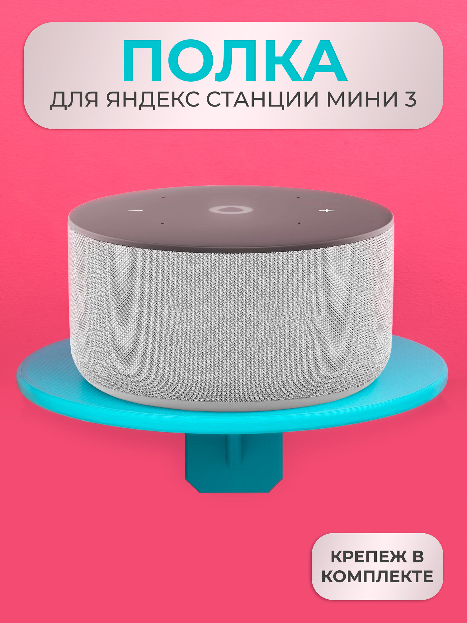 Кронштейн полка настенное крепление для Яндекс станции Мини 3, бирюзовый
