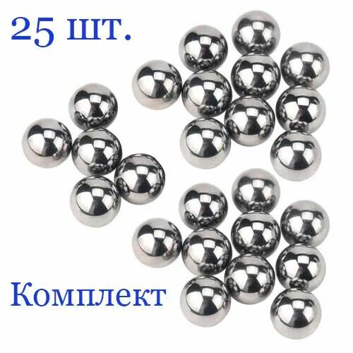 Шарики стальные 12.7 мм, подшипниковые металлические, (25 шт.)