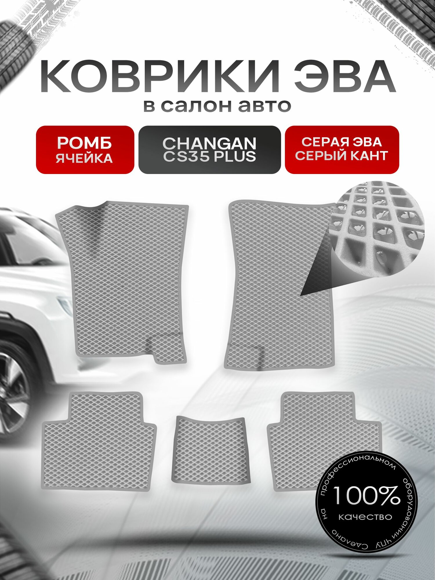 Коврики ЭВА ромб для авто Changan CS35 Plus 2018+ / Чанган ЦС 35 Плюс Серый С Серым Кантом