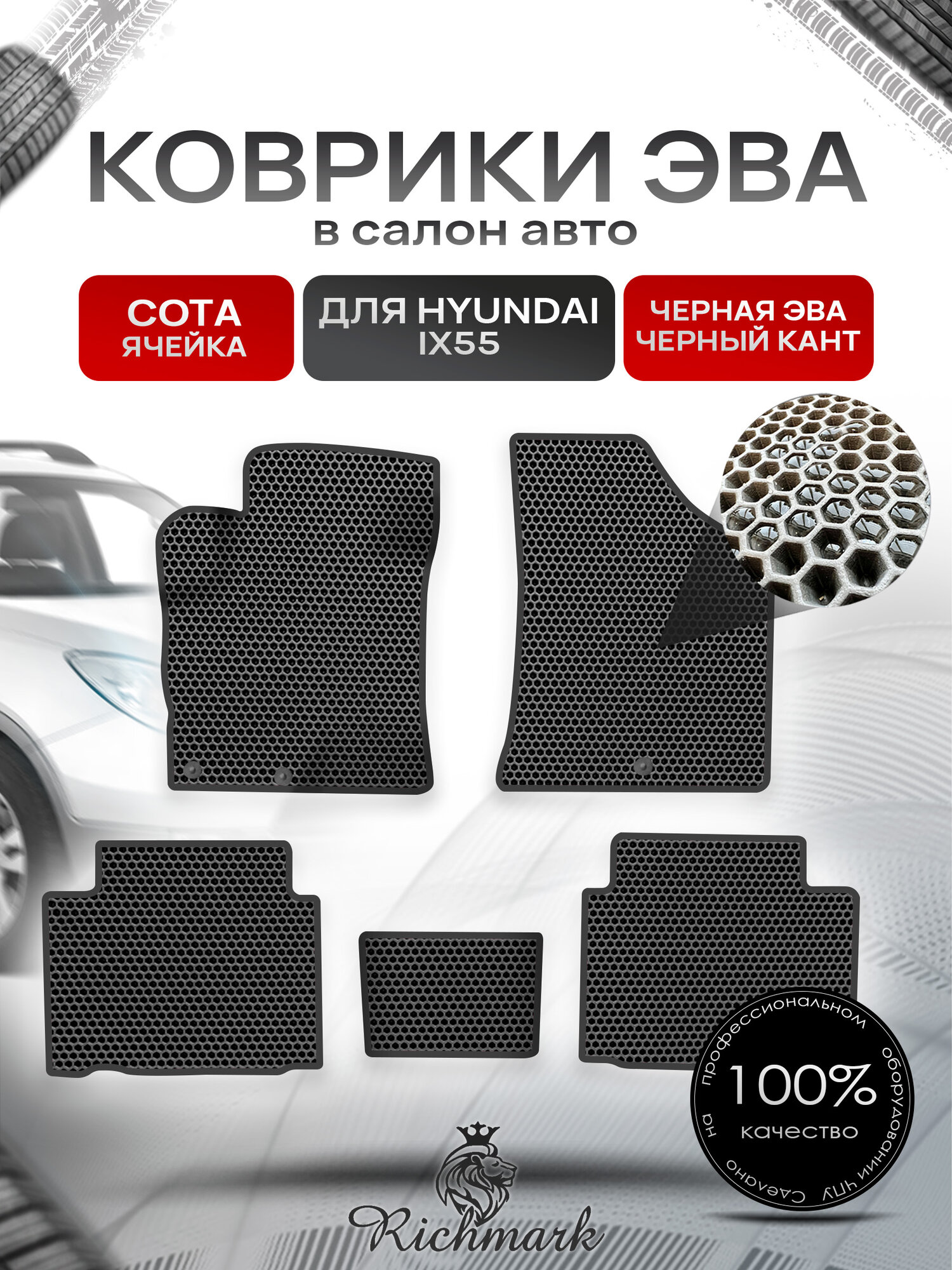 Коврики ЭВА сота для автомобиля Hyundai ix55 2008-2013 / Хендай ix55 Чёрный С Чёрным Кантом
