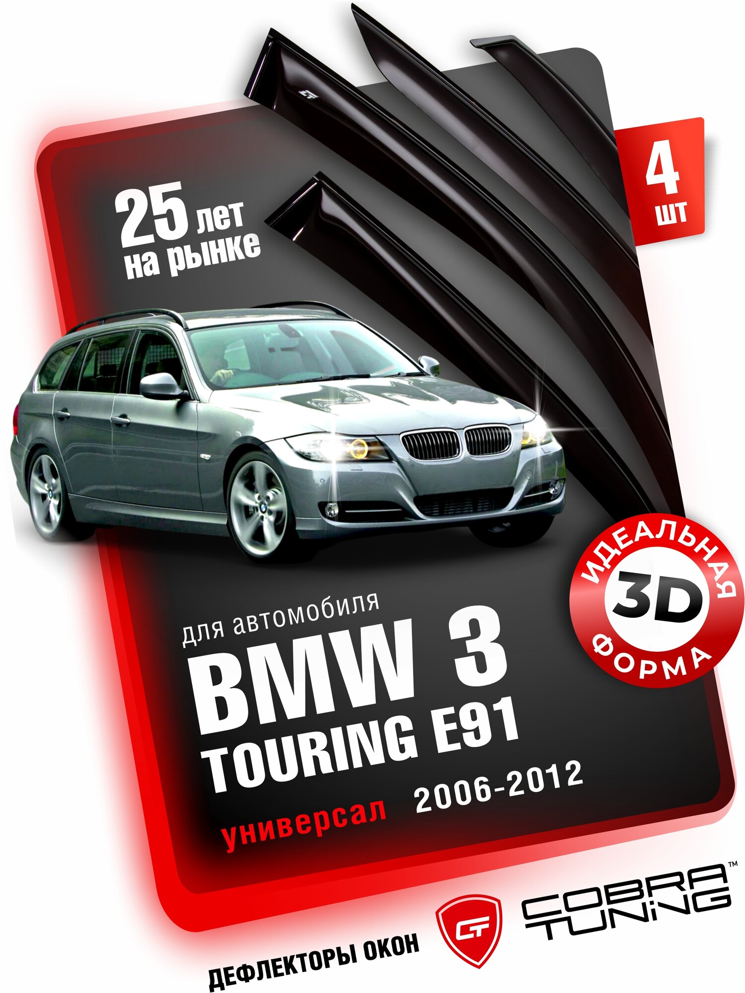 Дефлекторы боковых окон для BMW 3 Touring (БМВ) (E91) 2006-2012, ветровики на двери автомобиля, Cobra Tuning