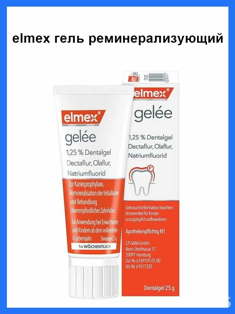 Реминерализующий гель elmex, премиум