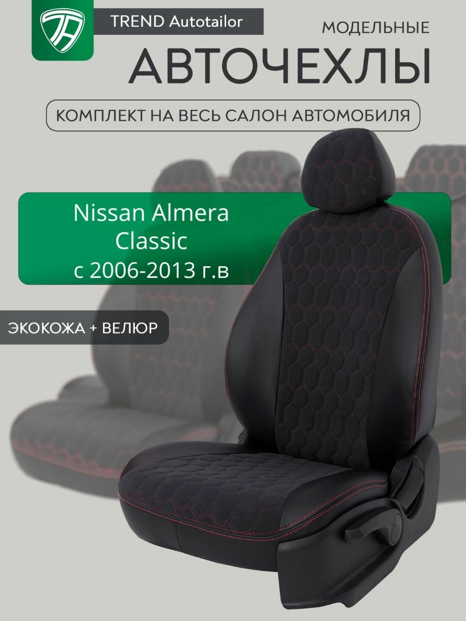 Чехлы на сиденья для Nissan Almera Classic (2006-2013)
